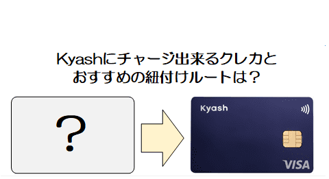 kyashにチャージ出来るクレジットカード、ポイ活紐付けおすすめルート紹介｜ポイ活ウォーカー